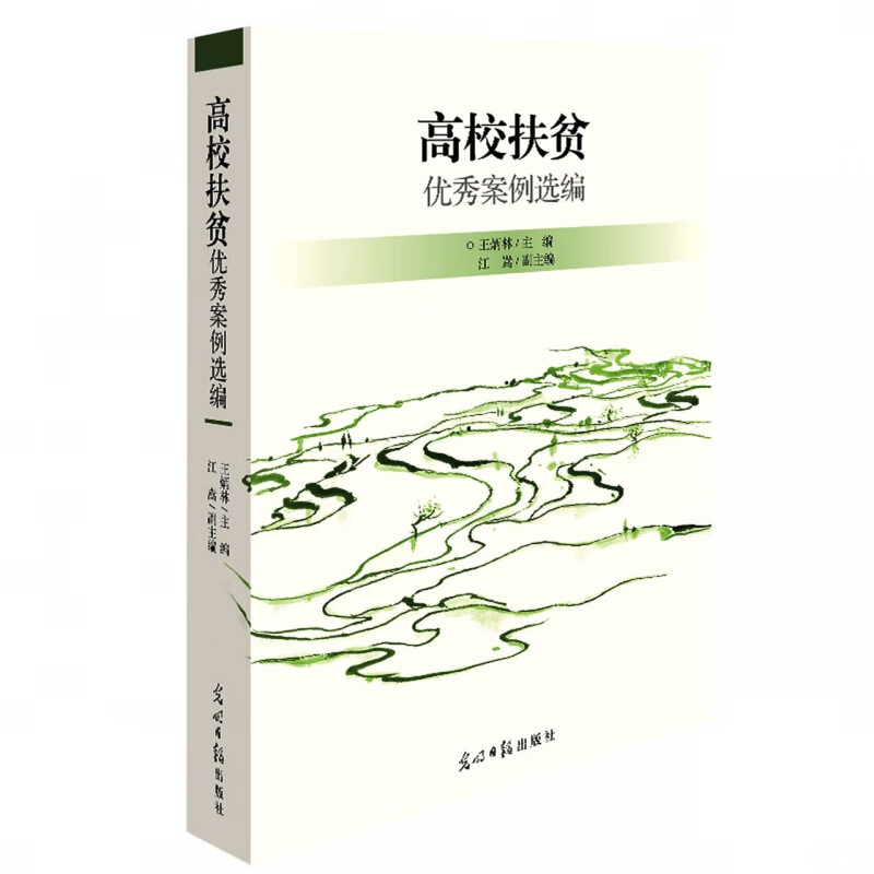 高校扶贫优秀案例选编