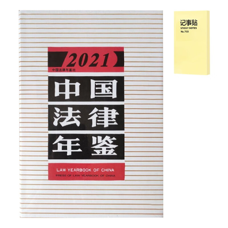 中国法律年鉴2021+记事便签1本