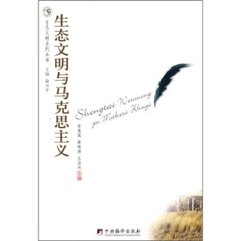 生态文明与马克思主义