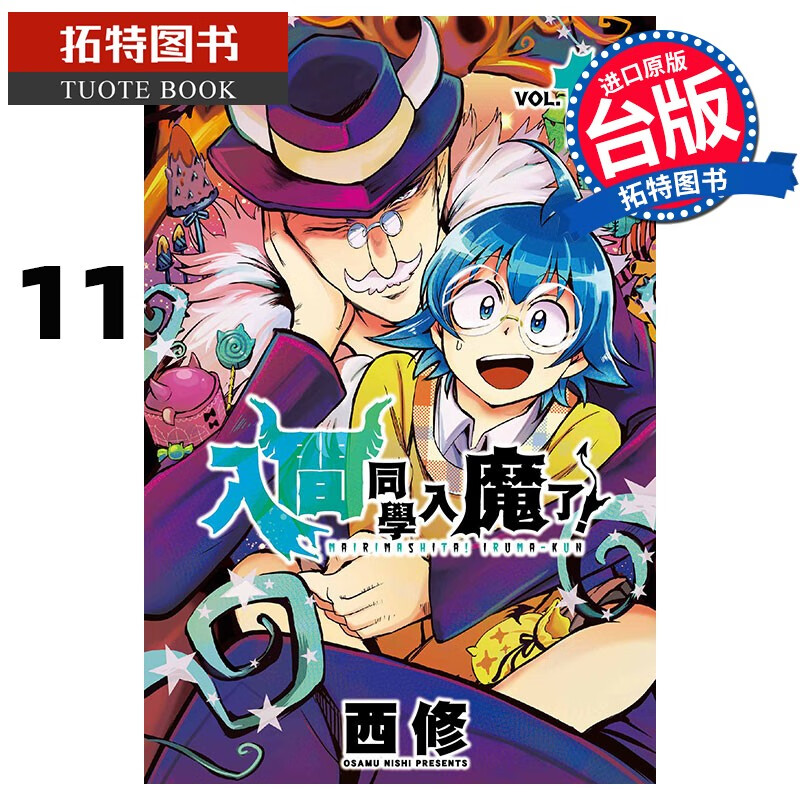 现货 入间同学入魔了11 西修 东立 漫画书 港台原版