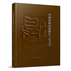 中国传统民间制作工具大全（第二卷）