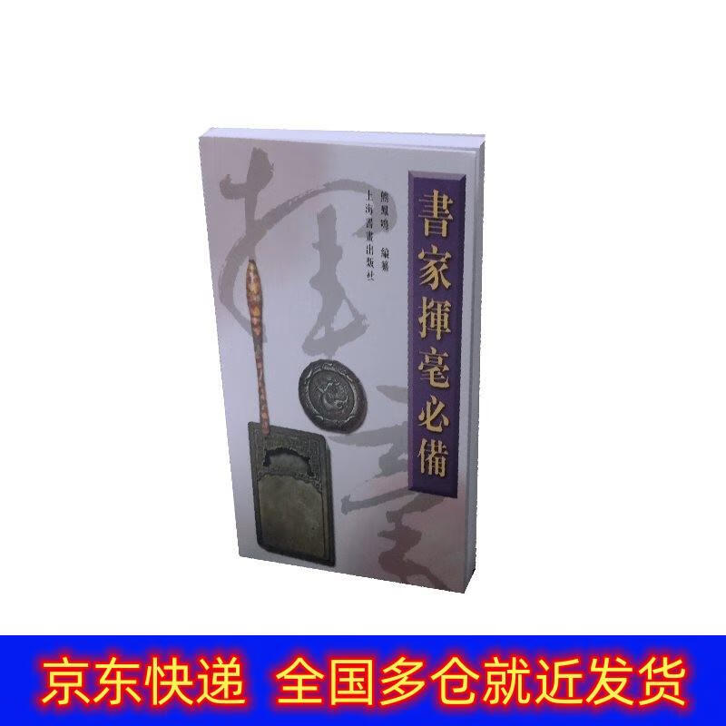 书 书家挥毫必备 艺术辞典与工具书类图书 家挥毫