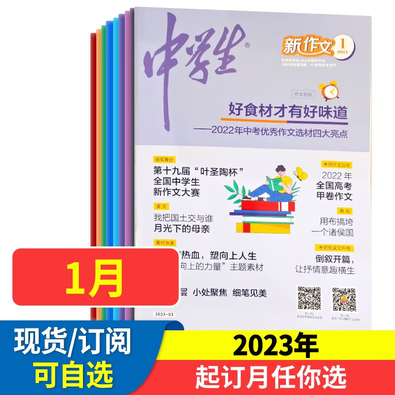 现货中学生新作文杂志2022年1-5月另有全年/半年订阅/作文素材初中版满分作文书期刊原中学生初中作文 范文精选 提分技法 考点预测 2023年1月现货