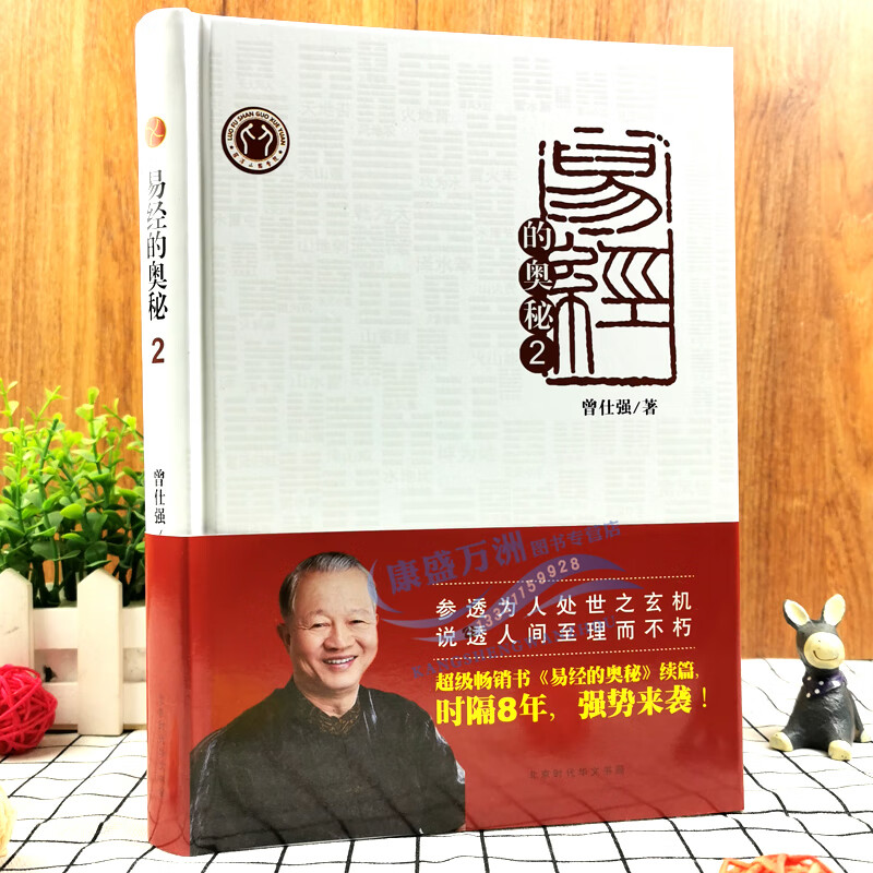 【精装】易经的奥秘 2 易经入门书易经真的很容易 曾仕强书全集六十四爻讲解 通俗易懂智慧周易风水书 易
