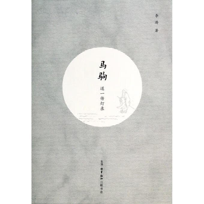 马驹 李浩 三联书店