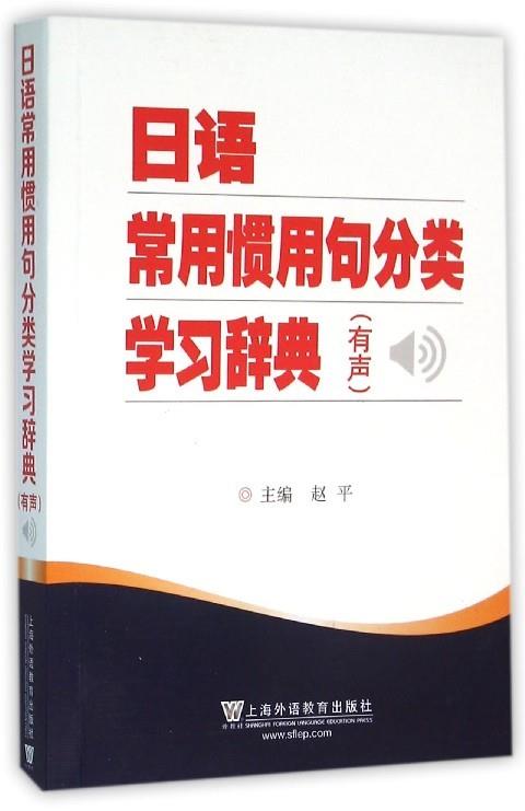 日语常用惯用句分类学习辞典