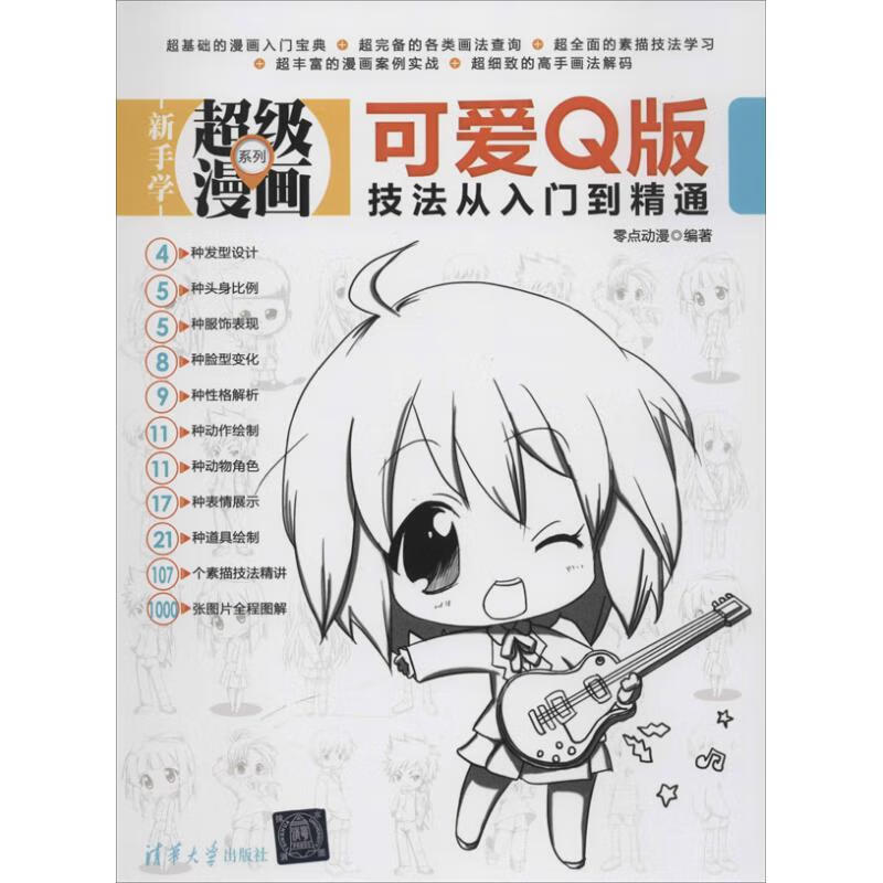 可爱Q版技法从入门到精通