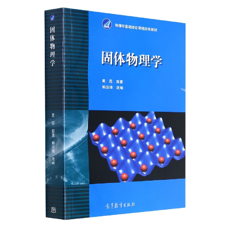 固体物理学(物理学基础理论课程经典教材)