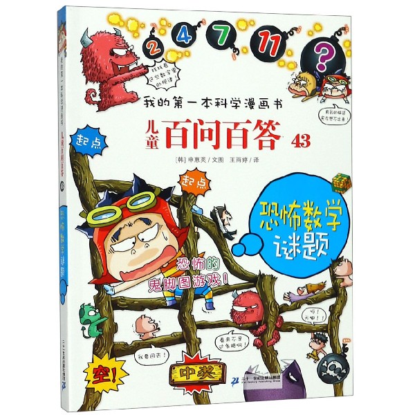 儿童百问百答(43恐怖数学谜题)/我的本科学漫