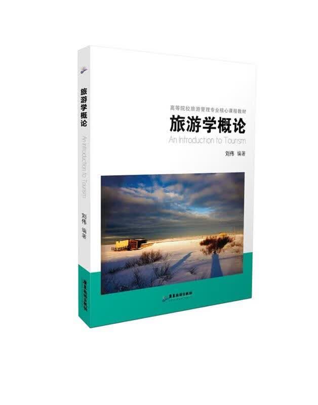 旅游学概论 刘伟 广东旅游出版社 9787557023386