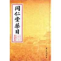 同仁堂药目 9787507737097【可开发票】