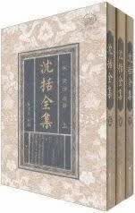 沈括全集 宋沈括 浙江大学出版社
