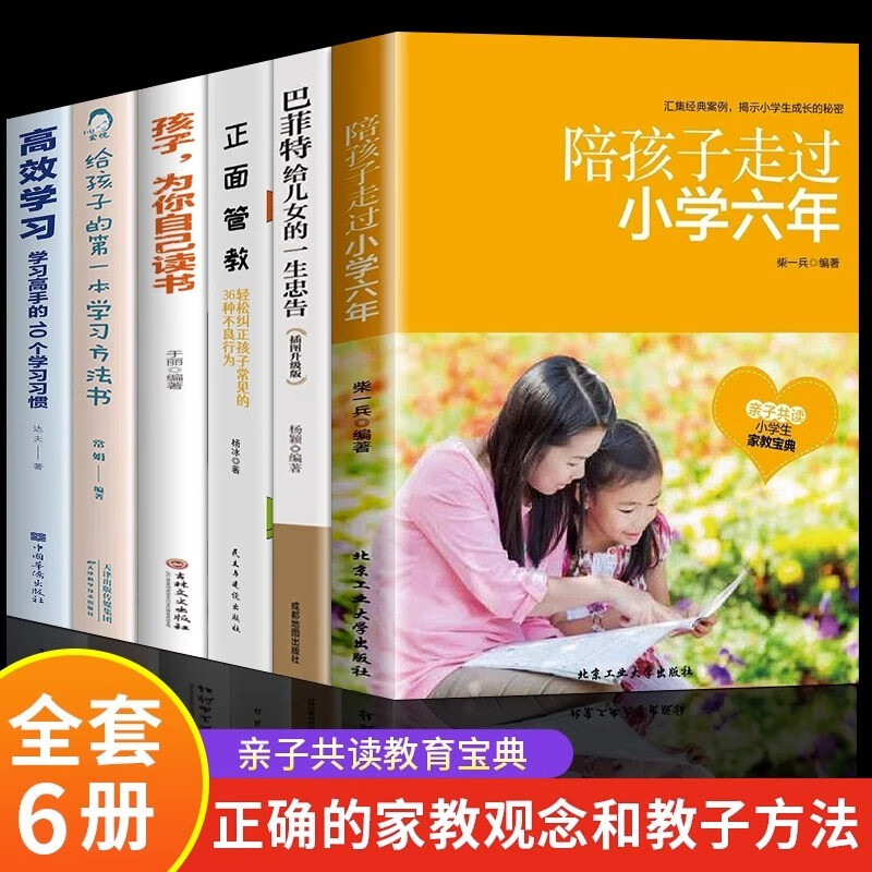 陪孩子走过小学六年 家庭教育儿书籍六年级陪小孩 陪你一起度过的小学6年 成长孩子自己读书 父母读有樊登推荐 【超值6册】陪孩子走过小学六年提高成绩能力性格大全