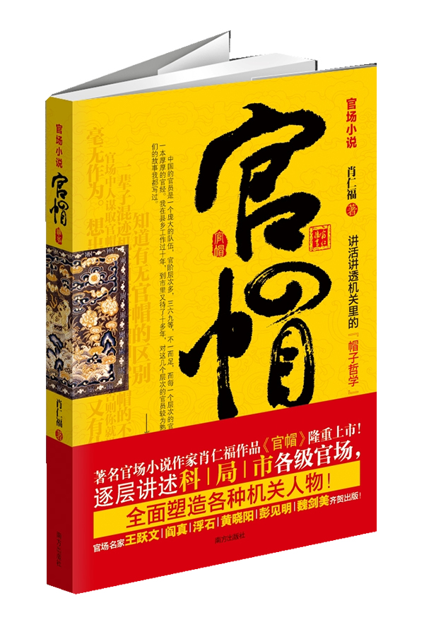 官帽 肖仁福著