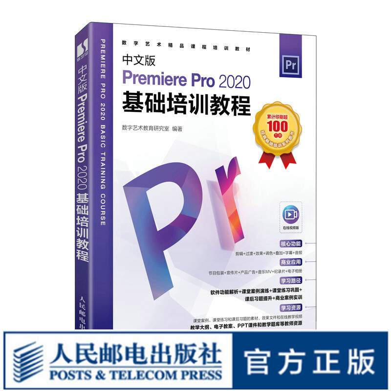 中文版Premiere Pro 2020基础培训教程 pr教程书籍pr短视频剪辑制作影视后期处理教材书籍