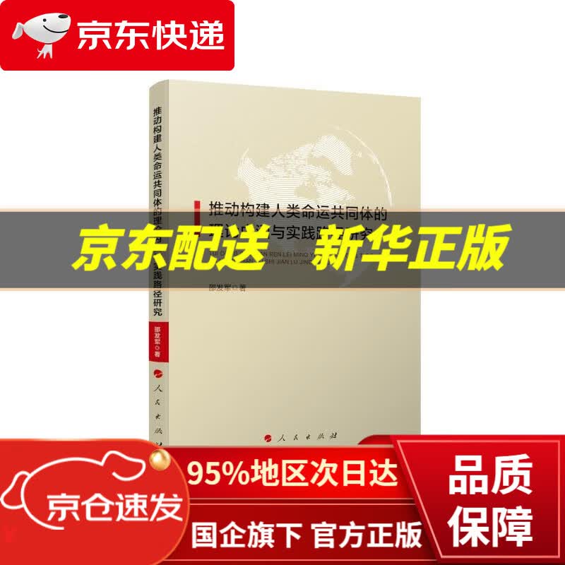 【 】推动构建人类命运共同体的理论内涵与实践路径研究