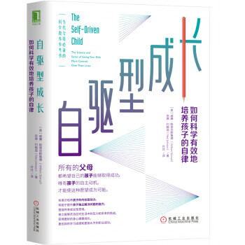 自驱型成长：如何科学有效地培养孩子的自律