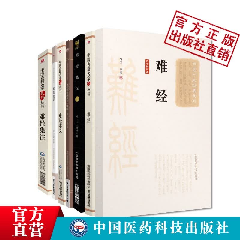 7本套难经勿听子俗解八十一难经难经集注难经疏证难经集注难经本义中医古籍名家点评丛书中医非物质文化遗产临床经典读本大字诵读版