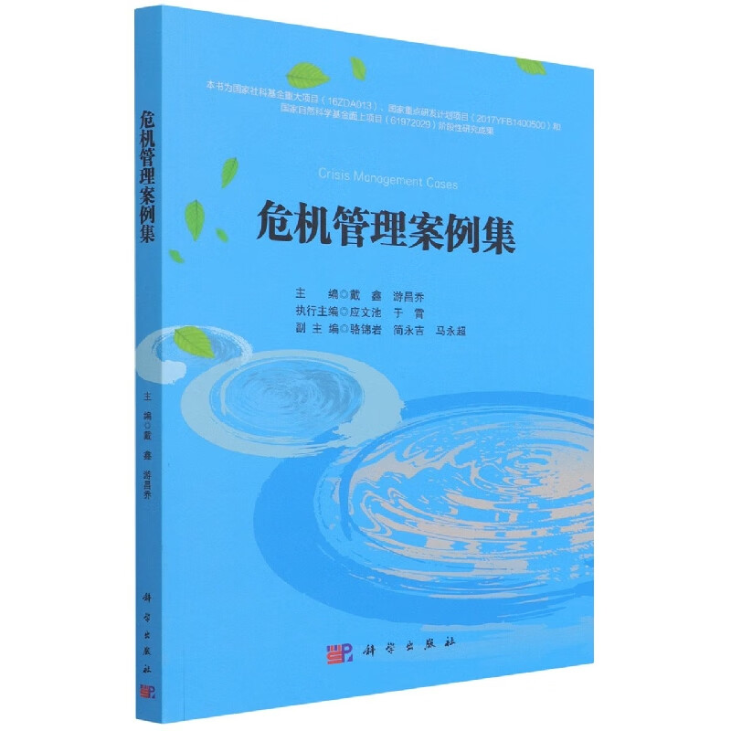 危机管理案例集