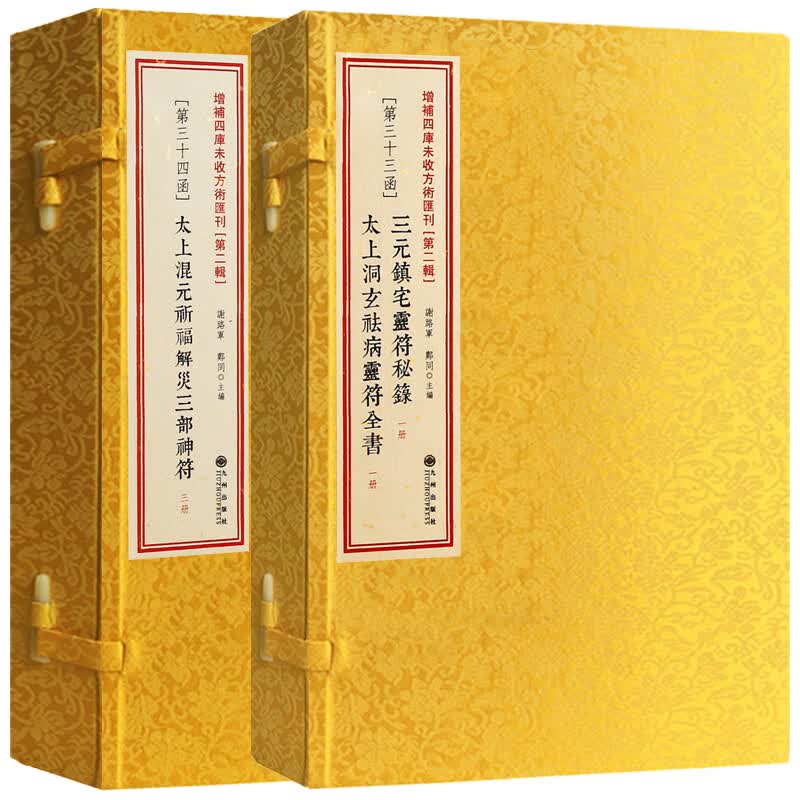太上老君混元三部符三元镇宅灵符秘箓太上洞玄祛病灵符全书5册