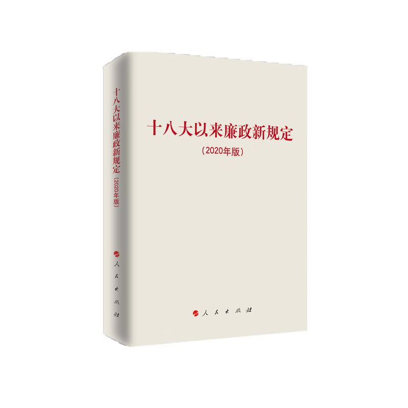 十八大以来廉政新规定(2020年版)