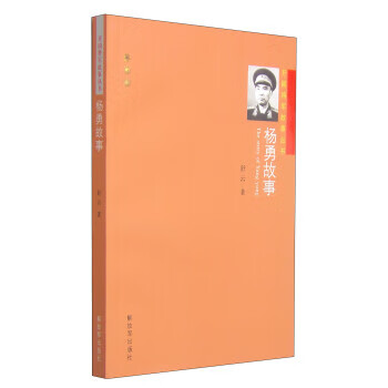 开国将军故事丛书:杨勇故事