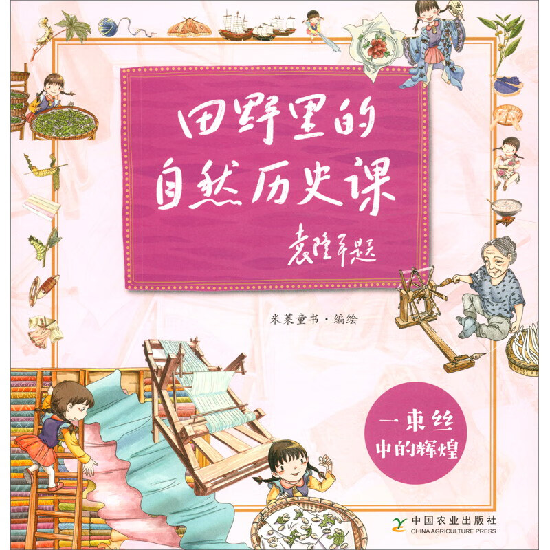 一束丝中的辉煌田野里的自然历史课9787109251021【现货】