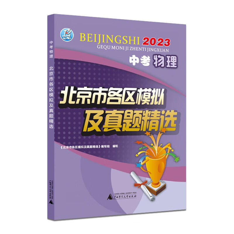 2023版 中考物理 北京市各区模拟及真题精选 北京各区 中考真题 模拟试题汇编试卷 总复习 物理