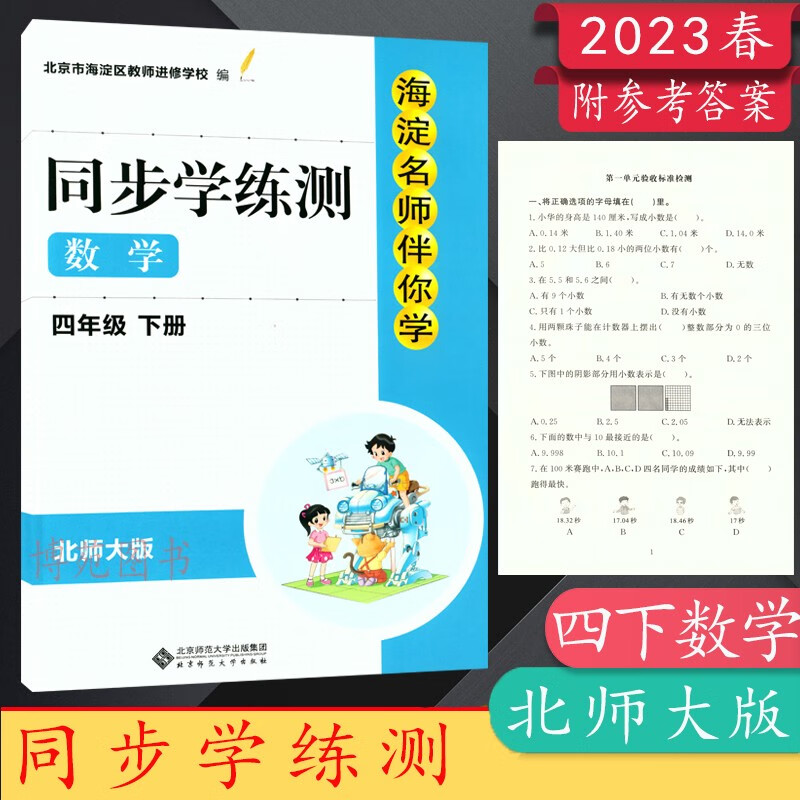 2023春海淀名师伴你学同步学练测数学四年级下册北师大版北京师范大学出版社