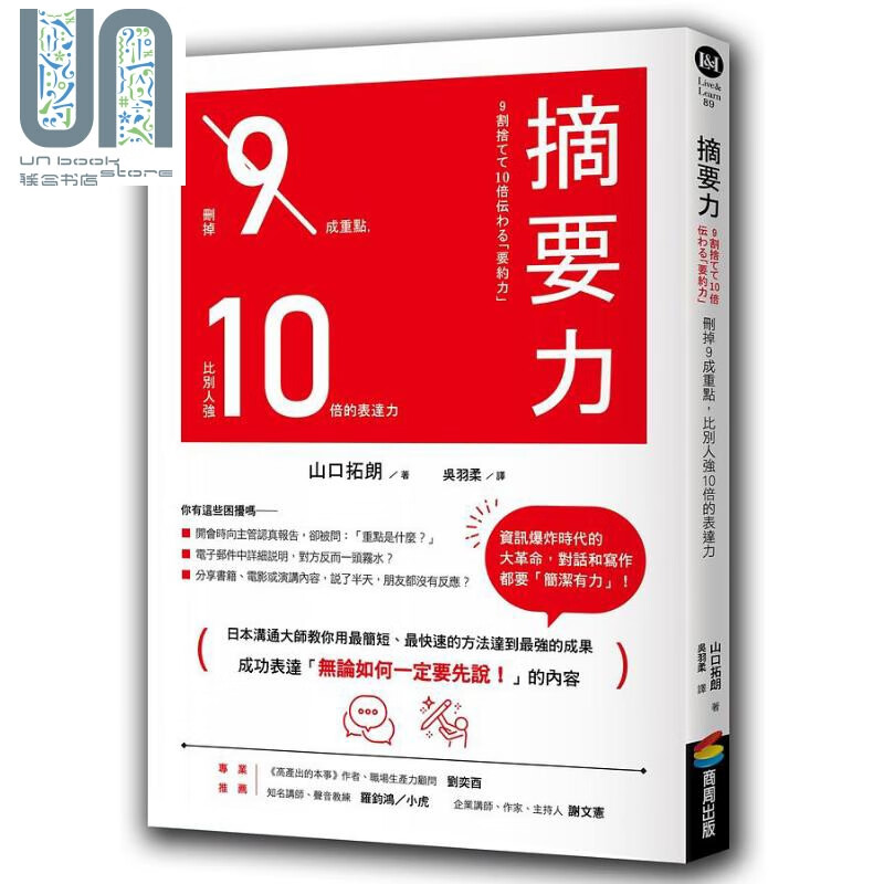 摘要力 删掉9成重点 比别人强10倍的表达力 港台原版 山口拓朗 商周