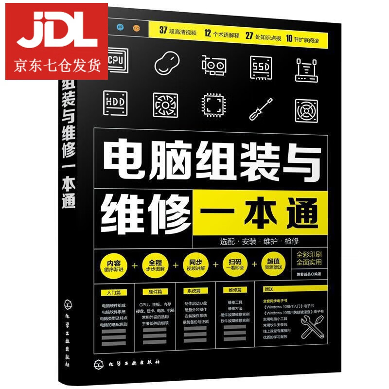 电脑组装与维修一本通 博蓄诚品 编著 9787122386601