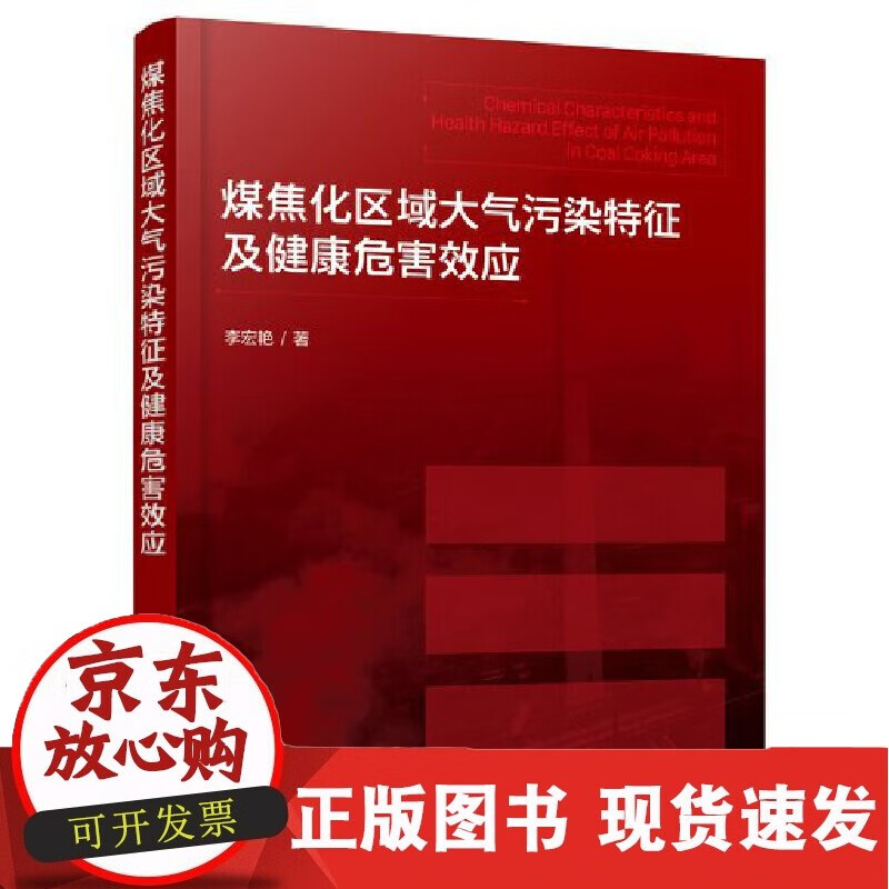C 书籍 煤焦化区域大气污染特征及健康危害效应 化学工业出版社9787122424204