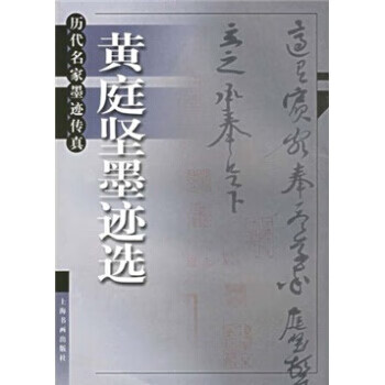 历代名家墨迹传真：黄庭坚墨迹选