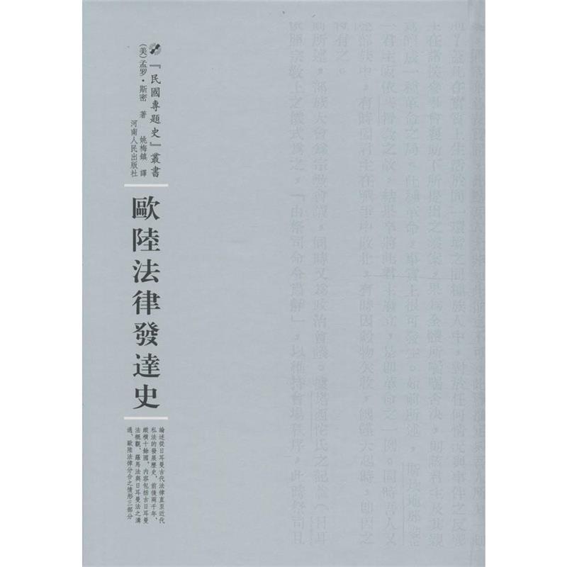 欧陆法律发达史