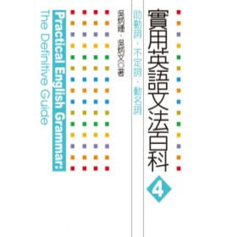 台版 实用英语文法百科4 助动词不定词动名词英文语言学习