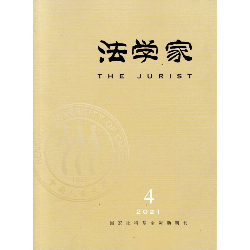 现货！法学家杂志2022年1/3/4/5期+2021年第1/3/4/5/期打包 2021年第4期