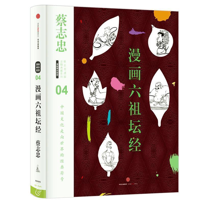 蔡志忠漫画古籍典藏系列:漫画六祖坛经 蔡志忠 编绘【书】
