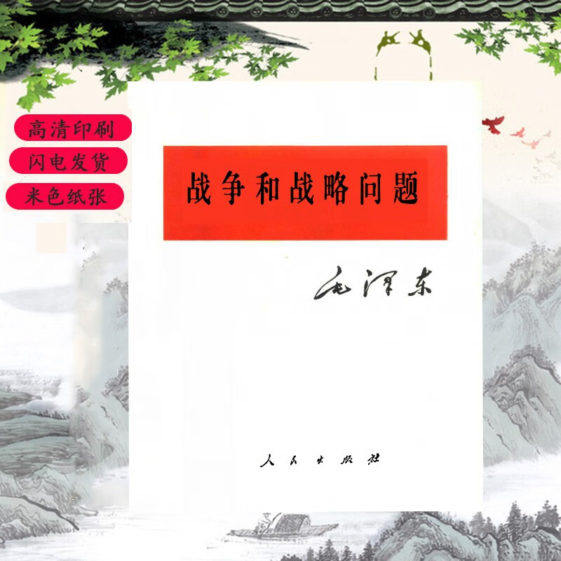 战争和战略问题