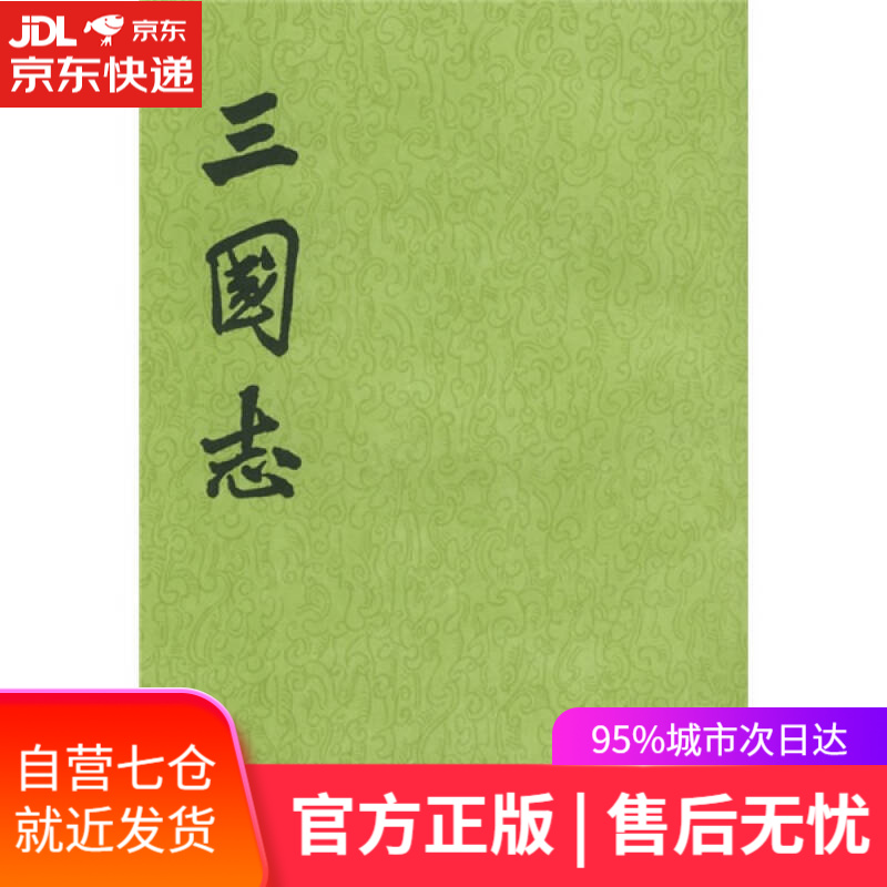 二十四史：三国志（套装共5册）
