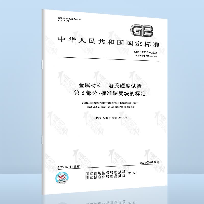 2022年新标 GB/T 230.3-2022金属材料 洛氏硬度试验 第3部分：标准硬度块 代替 GB/T 230.3-2012 中国标准出版社