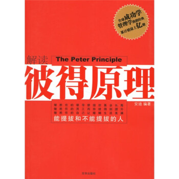解读彼得原理 安迪 著【书】