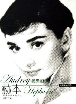 奥黛丽 赫本9787505412378【精选】