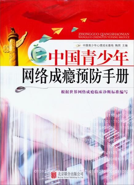 中国青少年网络成瘾预防手册
