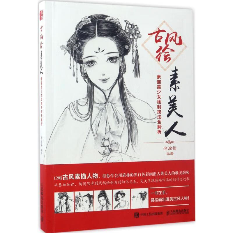 古风绘素美人-素描美少女绘制技法全解析