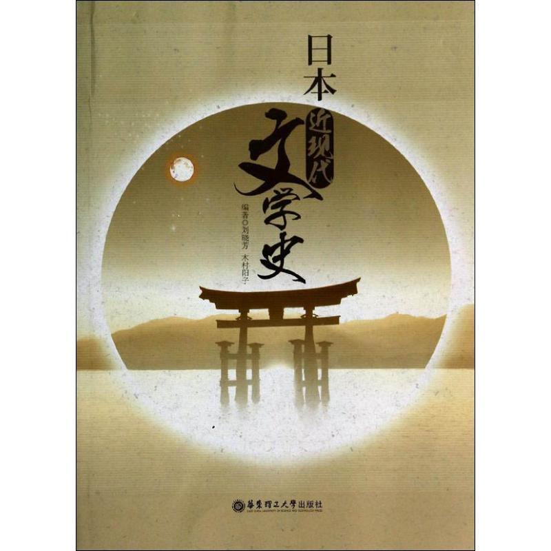 日本近现代文学史 刘晓芳,木村阳子 编