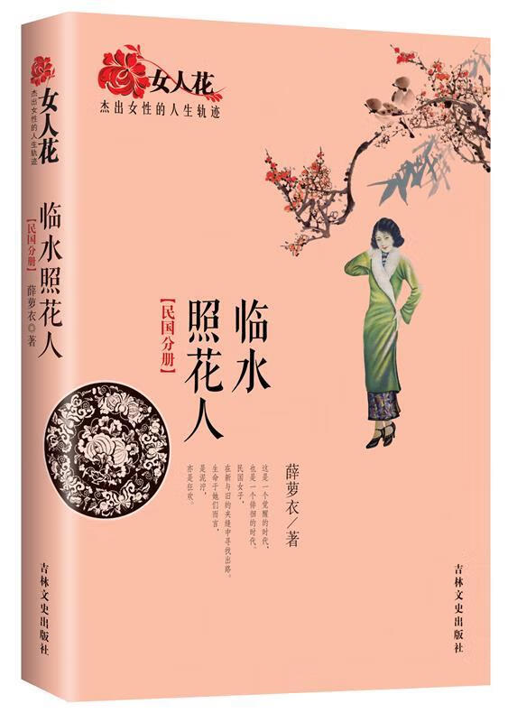 临水照花人 薛萝衣【好书，下单速发】