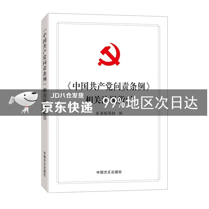 《中国共产党问责条例》相关法规指引
