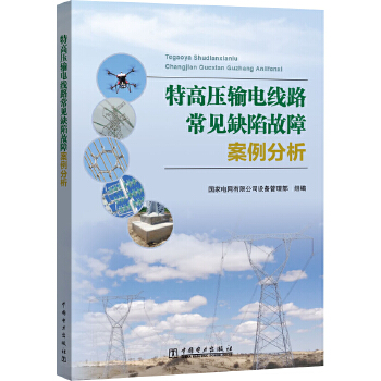 特高压输电线路常见缺陷故障案例分析