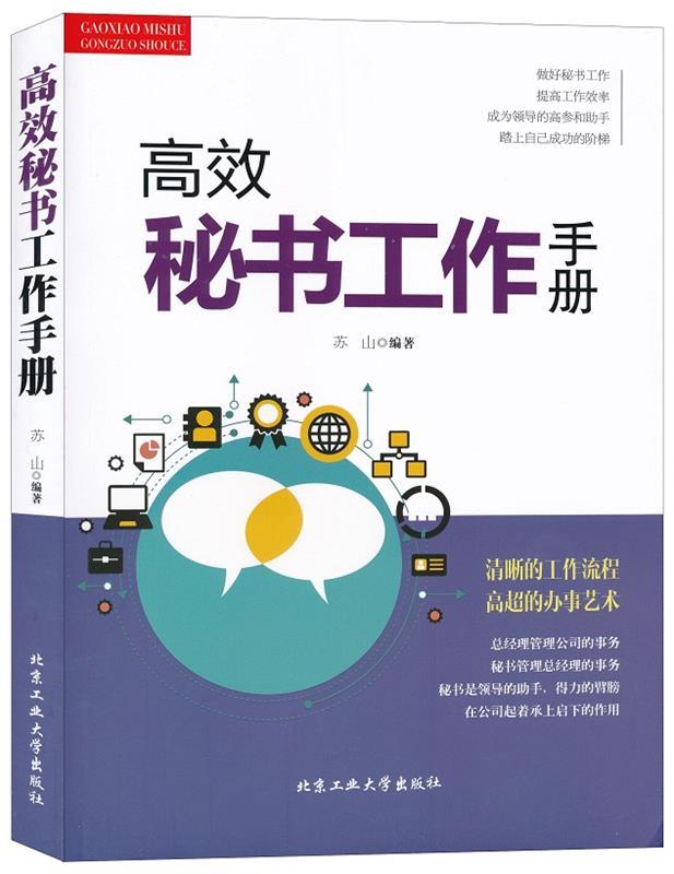 高效秘书工作手册 苏山【书】