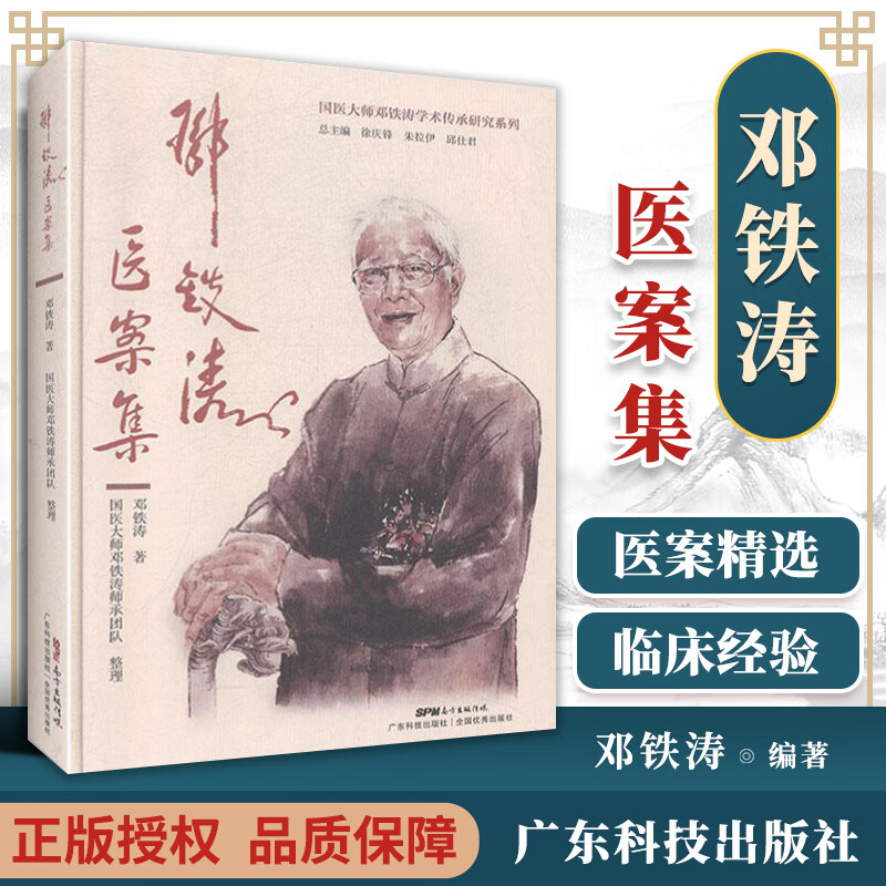 1邓铁涛医案集邓铁涛教授医案221则每种医案均有注释和解析邓铁涛教授的临床经验邓铁涛著广东科技